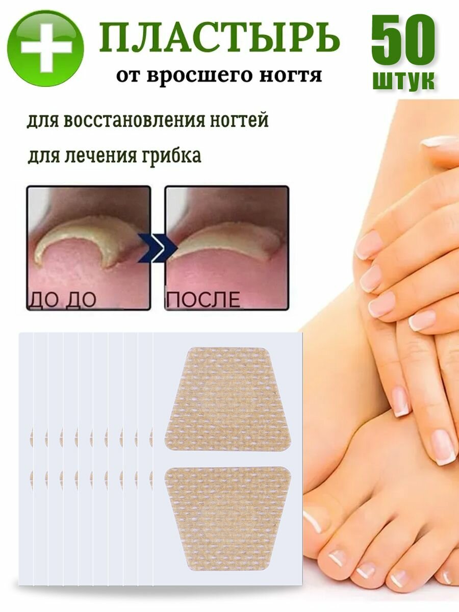 Пластыри для лечения грибка ногтей на ногах 50шт, Используется для Для восстановления поврежденных ногтей на ногах