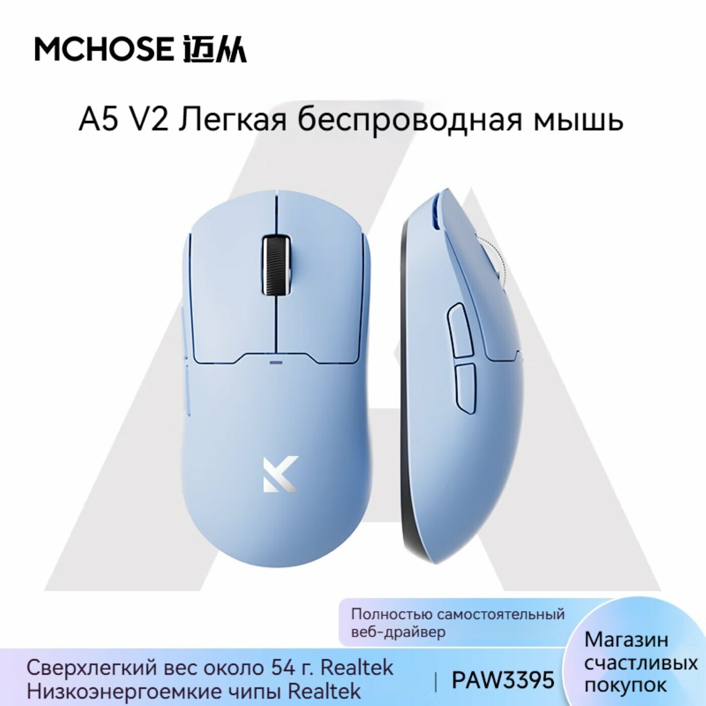 Беспроводная игровая мышь MCHOSE A5 V2 Ultra (PAW3395, 26000 точек на дюйм, 54 г, 500 мАч)синий