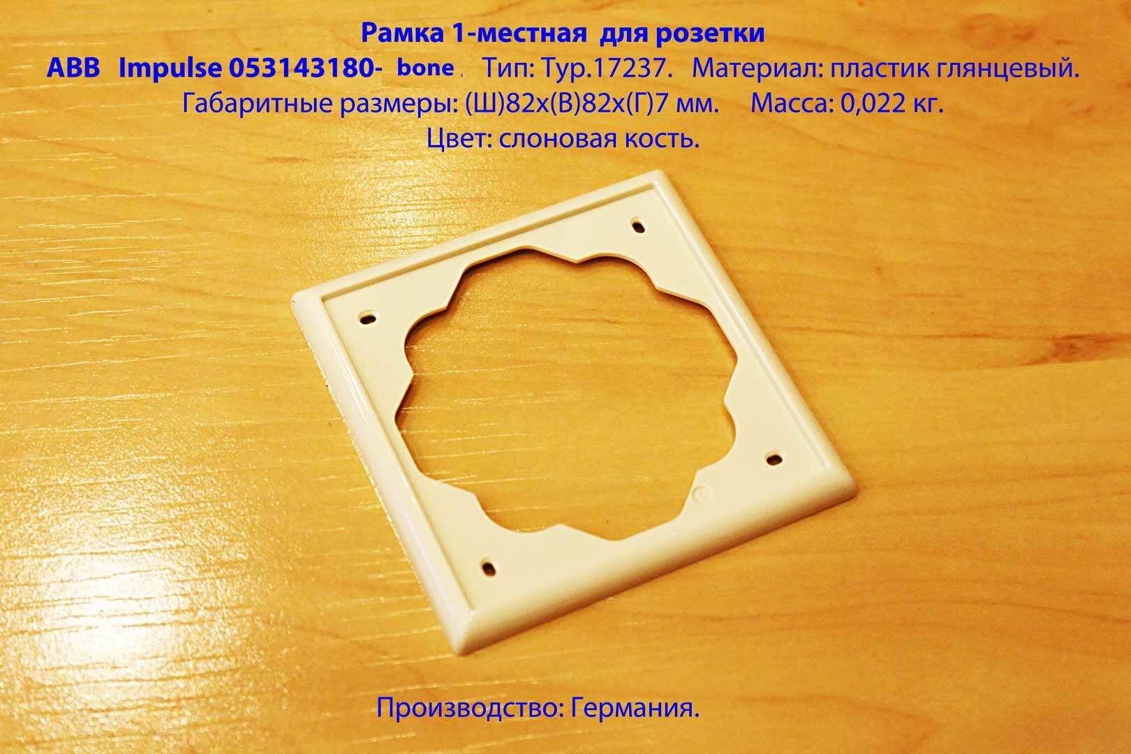 Рамка 1-местная для розетки ABB Impulse 053143180-white. Тип: Typ.17237. Цвет слоновая кость. Класс Premium.