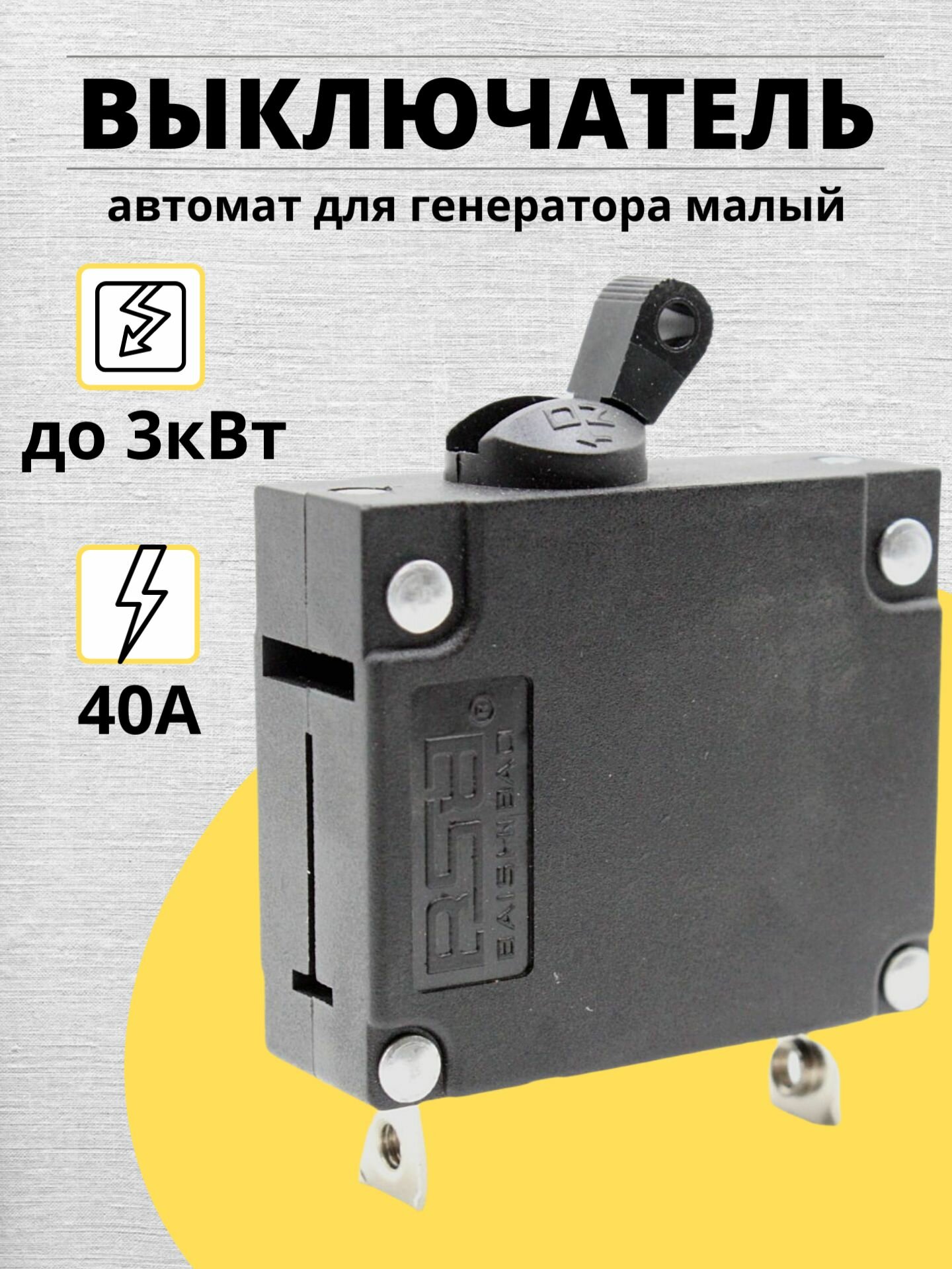 Выключатель- автомат для генератора малый до 3кВт 40A