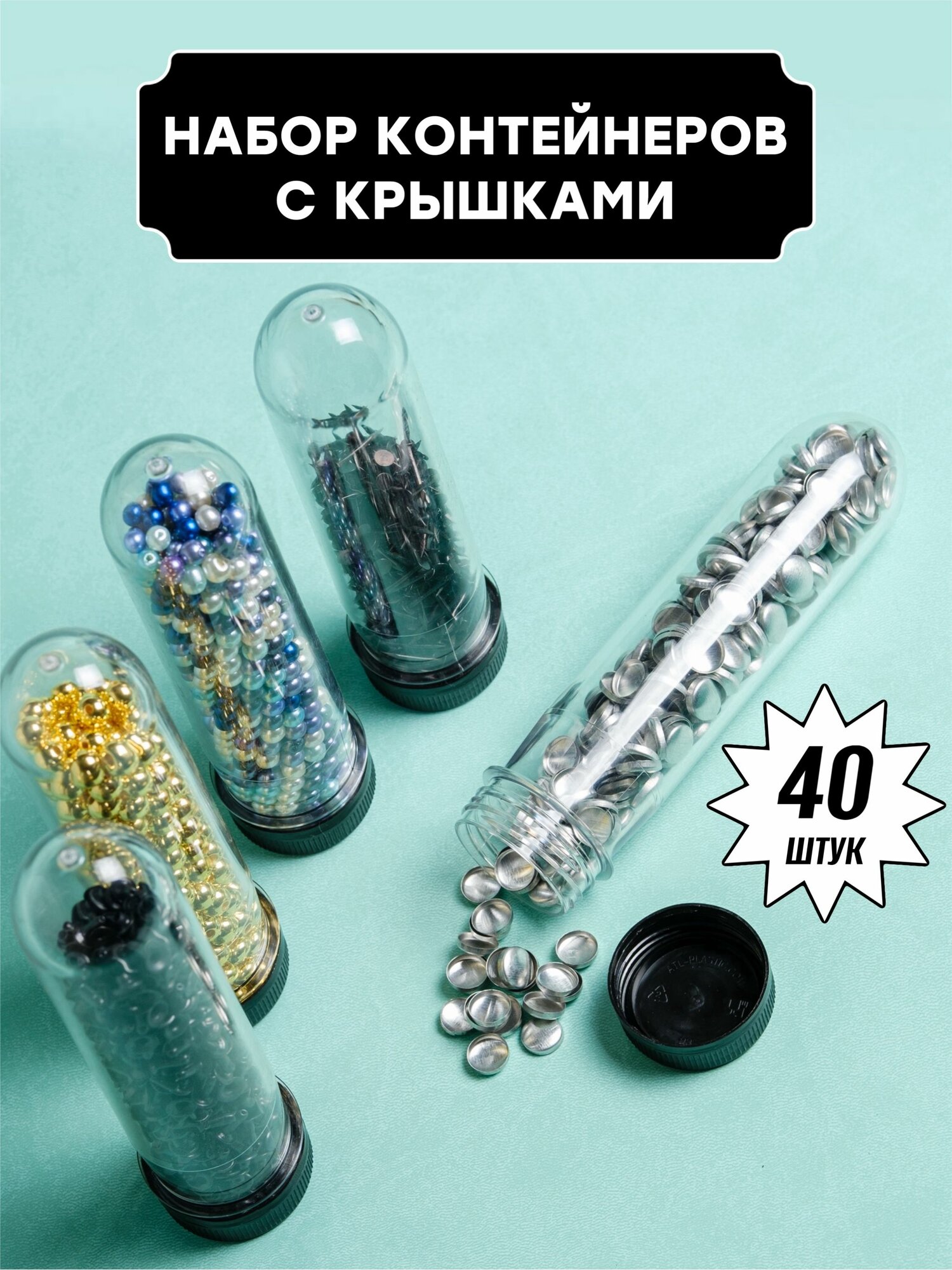 Набор контейнеров для мелочей и мелких предметов с крышками 120 мл 40 шт