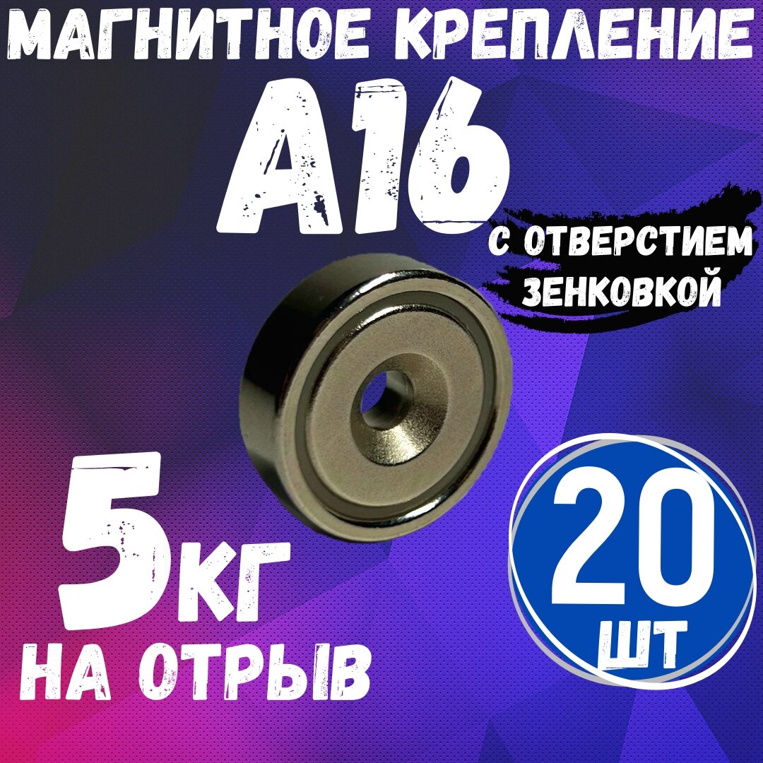 Магнитные крепление с отверстием под болт/саморез (зенковкой) A16 набор 20 шт. неодимовый магнит