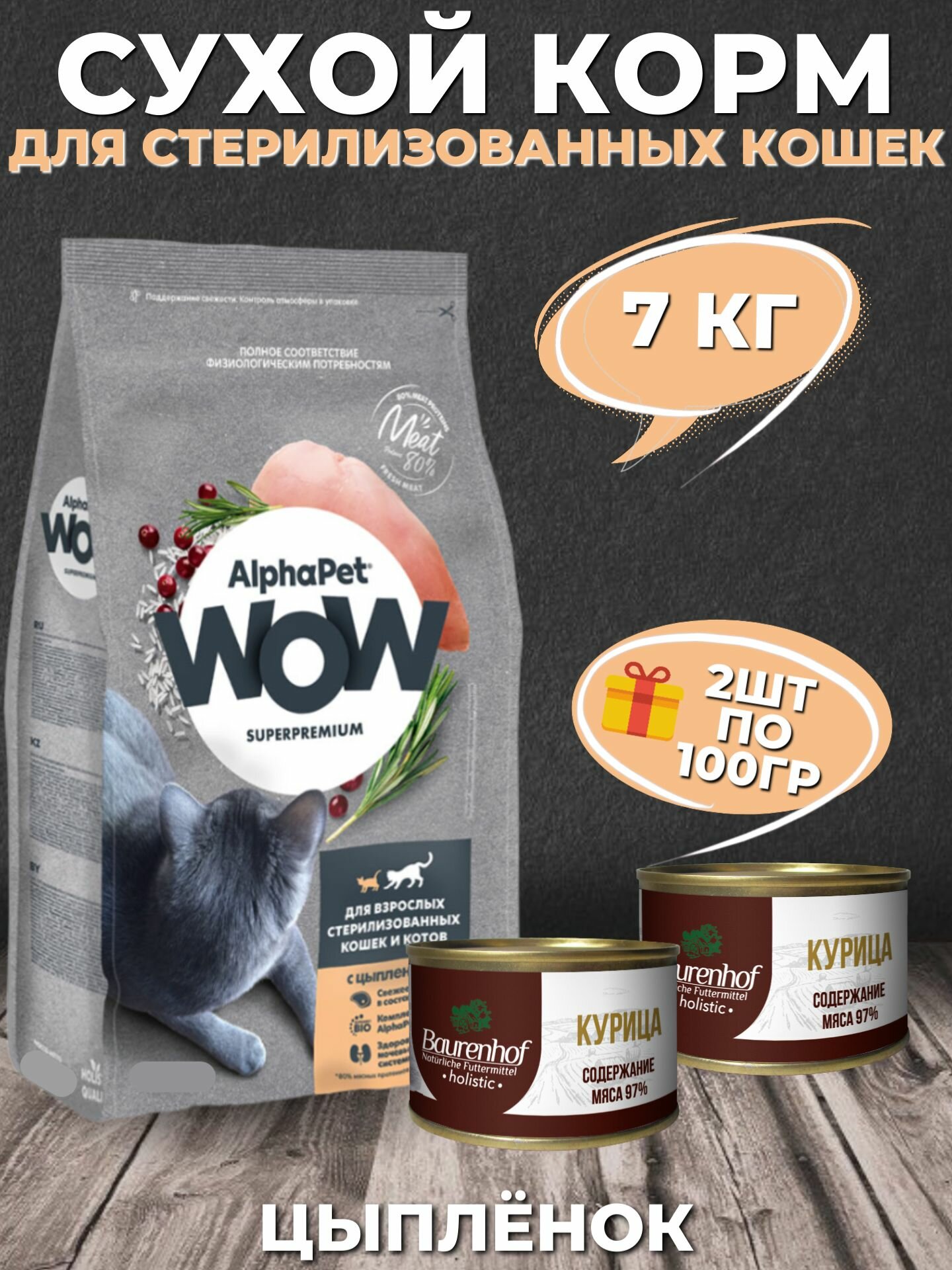 AlphaPet WOW Superpremium Sterilised Сухой корм для кошек, Цыпленок 7кг + Подарок Baurenhof Holistic Влажный корм для кошек, Курица 2шт по 100гр