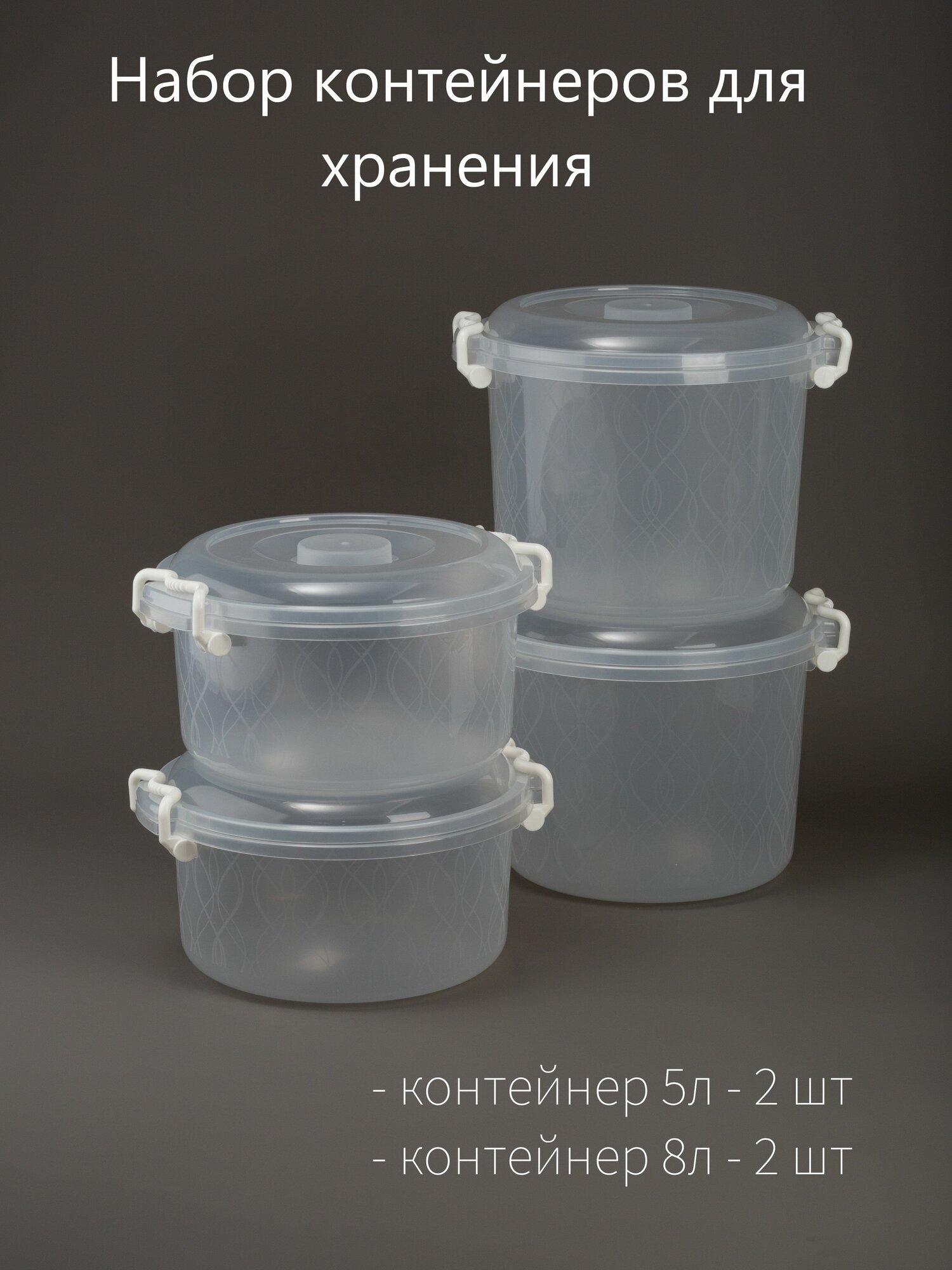 Набор контейнеров 5 л 2 шт, 8 л 2 шт