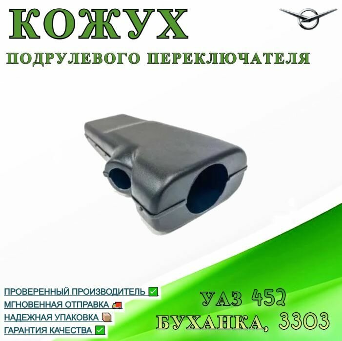 Кожух подрулевого переключателя УАЗ 452 Буханка, 3303 и модификаций
