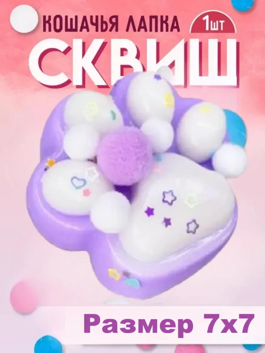 Сквиш антистресс кошачья лапка