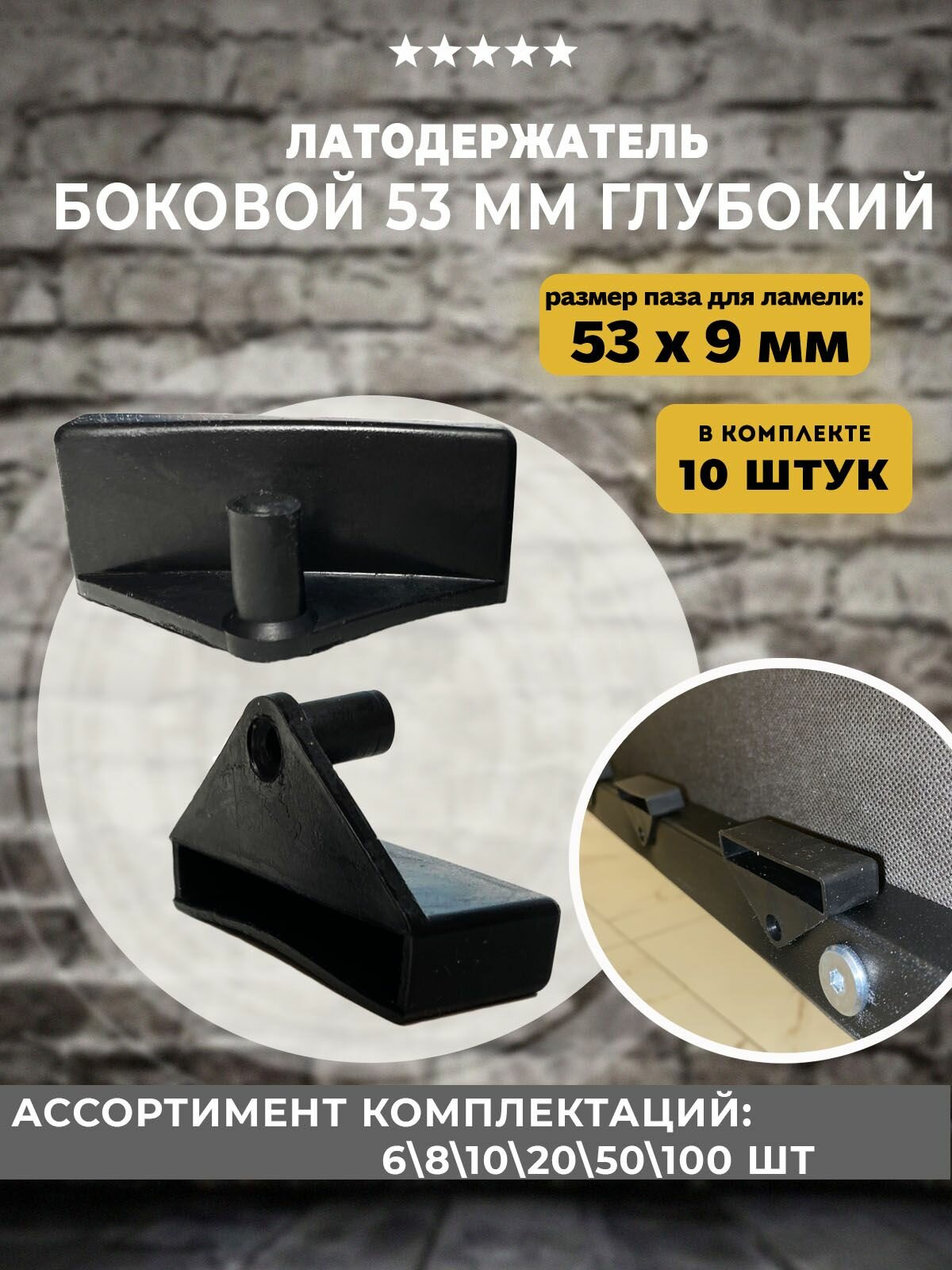 Латодержатель боковой 53 мм глубокий, 10 шт