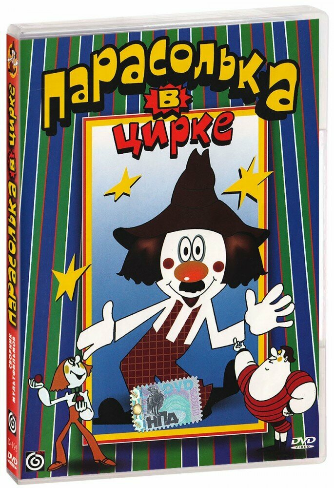 Парасолька в цирке. Сборник мультфильмов (DVD) (1973 год, ДВД диск, DVD Box)