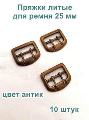 Пряжки для ремня 24-25 мм, 10 шт, металл, цвет старая латунь
