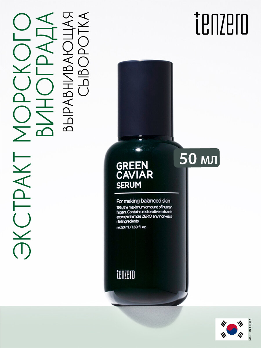 TENZERO Выравнивающая омолаживающая сыворотка для лица Корея от морщин с витамином С и морским виноградом , 50 мл. корейская косметика