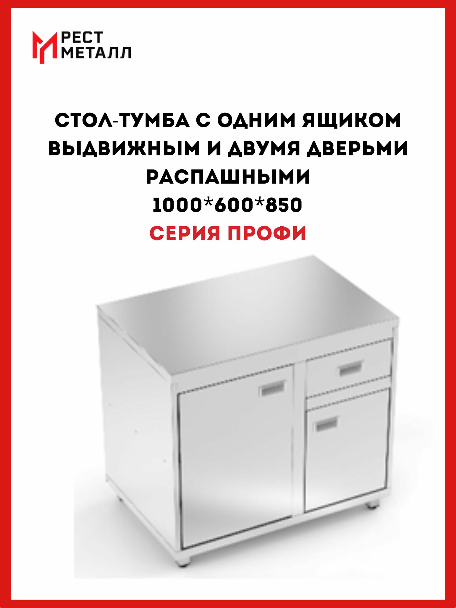 Стол-тумба 1000*600*850 серии Профи, каркас неразборный, столешница 0,8 мм и полка промежуточная из нержавеющей стали марки AISI 430, ЛДСП, ящик выдвижной - 1 шт, двери распашные - 2 шт.