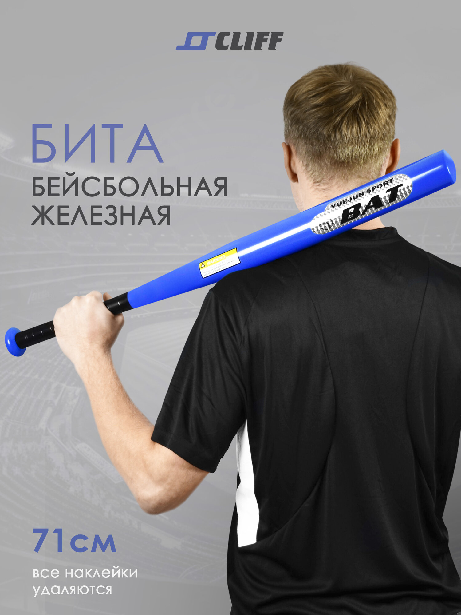 Бита бейсбольная железная CLIFF спортивная 28" (71см), синяя