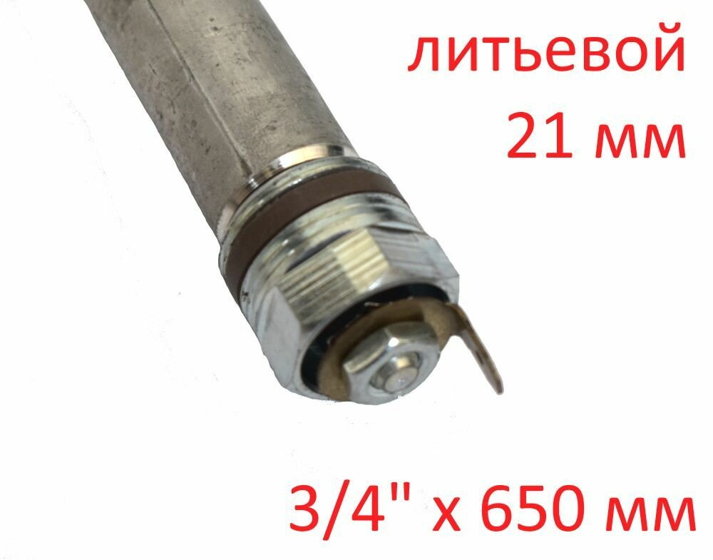 Анод 3/4" 650 мм литьевой (д.21) магниевый для водонагревателя универсальный ГазЧасть 330-0319