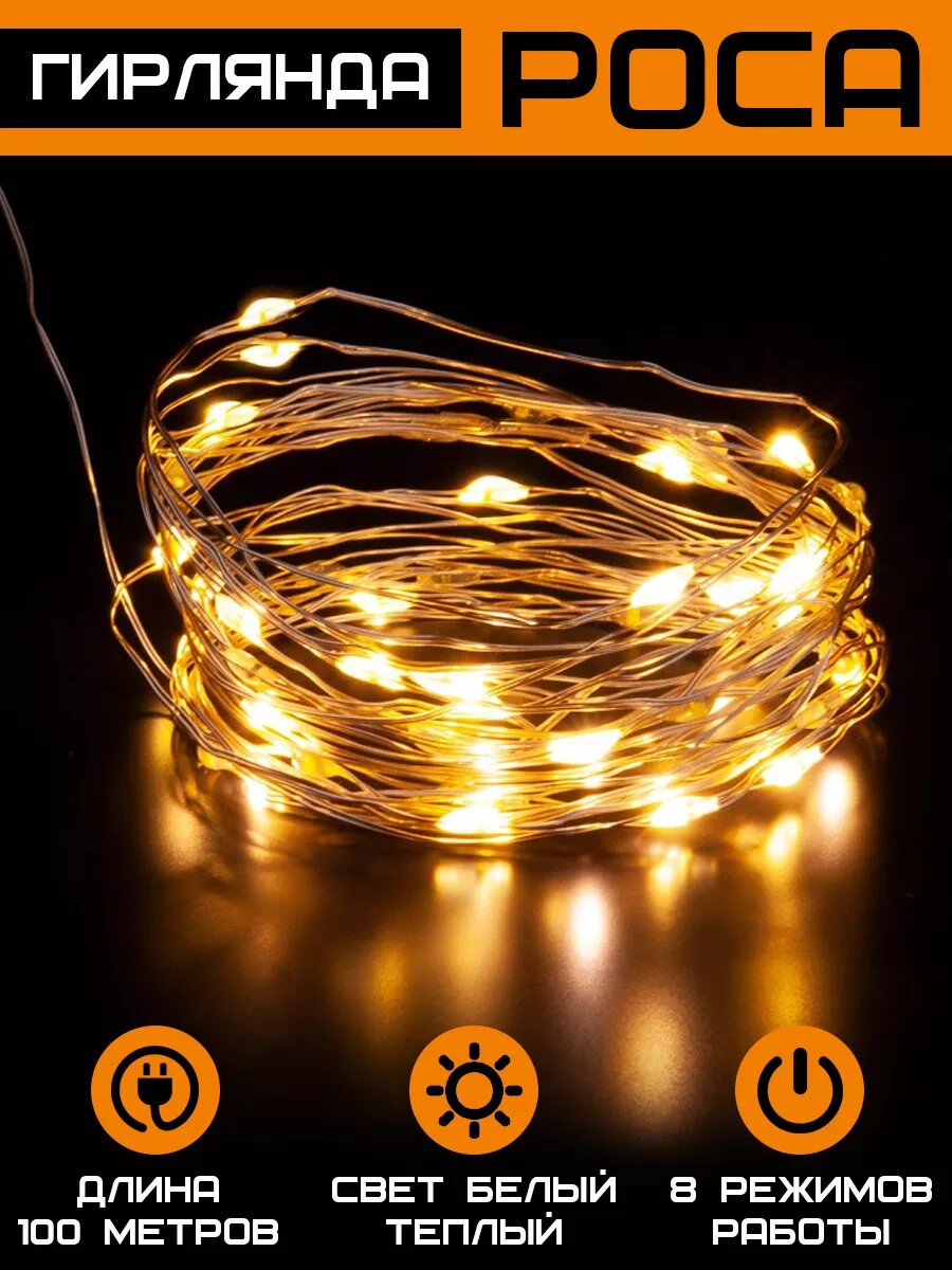 Гирлянда роса теплый белый 100м
