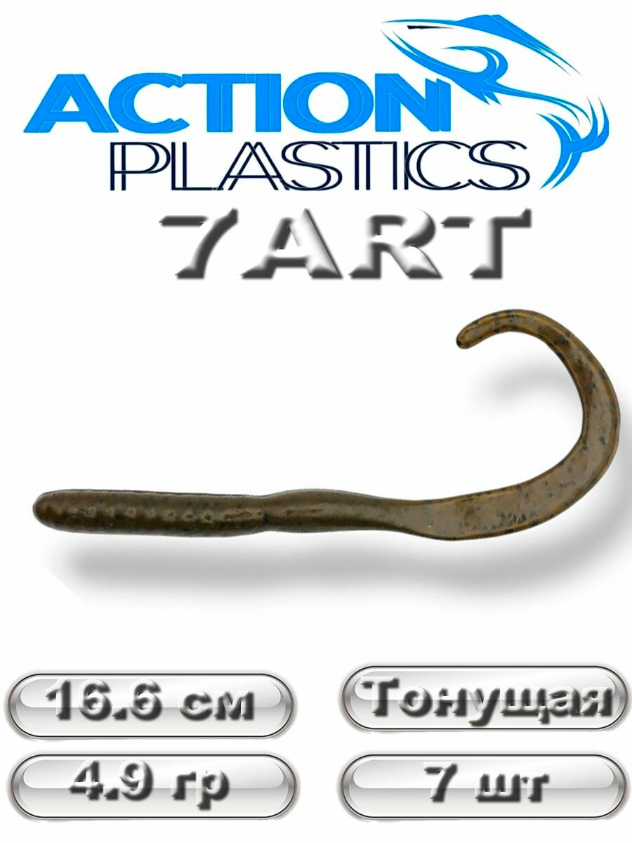 Силиконовая приманка Action Plastics 7ART-070