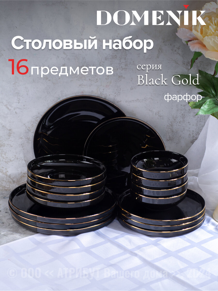 Сервиз столовой посуды фарфоровый BLACK GOLD столовый на 4 персоны черный 16 предметов