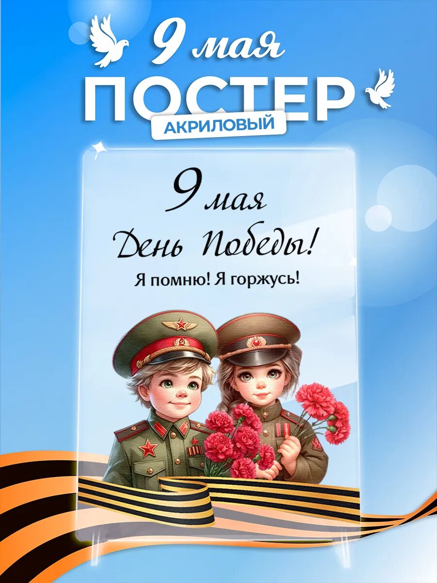 Акриловый постер, открытка подарочная на подставке с цветным принтом день победы постер