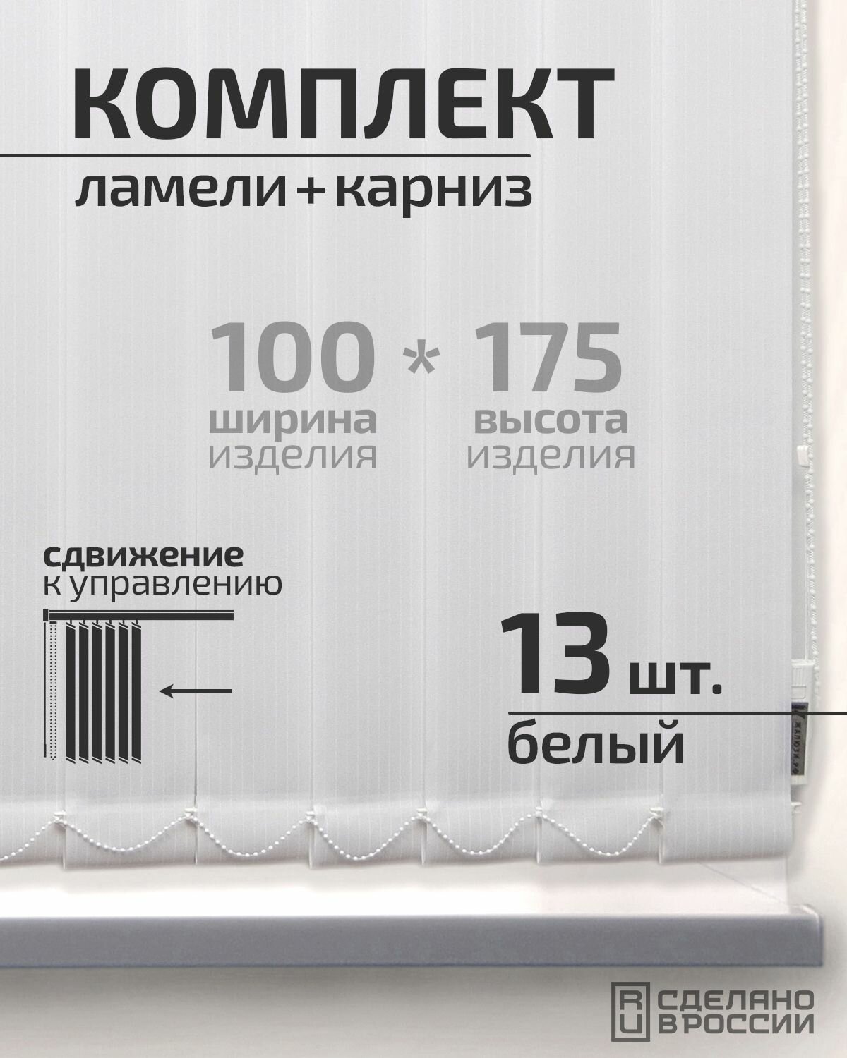 Вертикальные жалюзи (комплект 13 + карниз сдвижение к управлению), лайн белый, высота - 1750мм, ширина - 1000мм