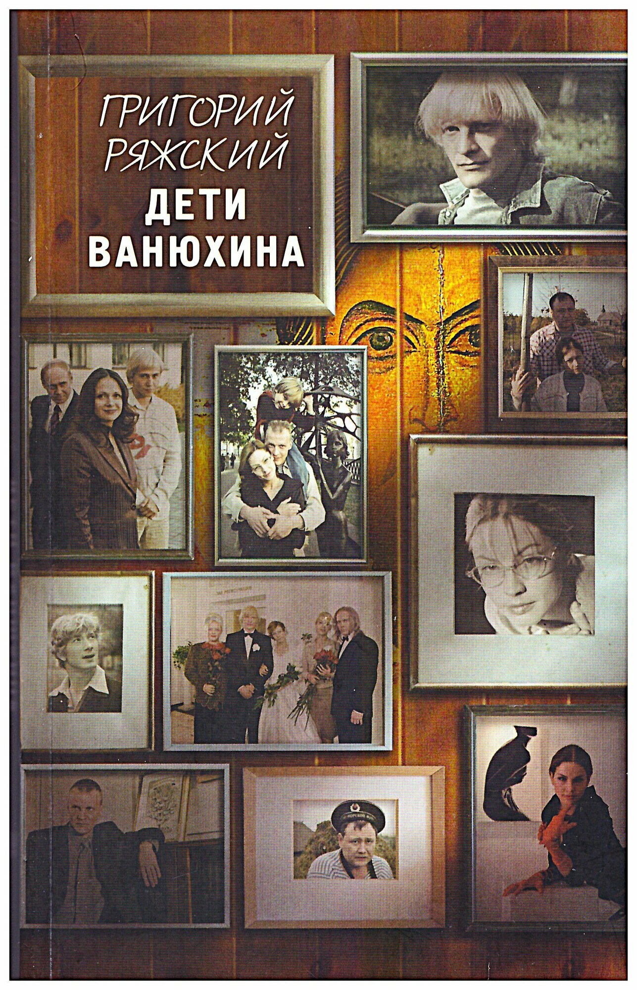 Дети Ванюхина