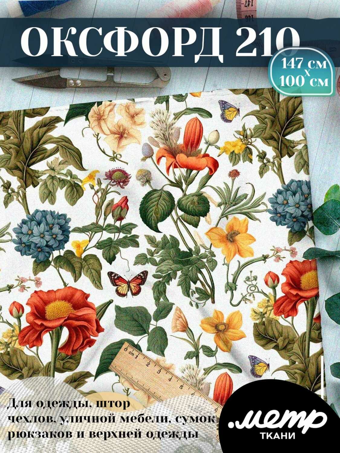 Прочная водоотталкивающая ткань Оксфорд 210D. 95 гр/кв. м. WR защита и пропитка WR/PU. Принт. 150*100 см