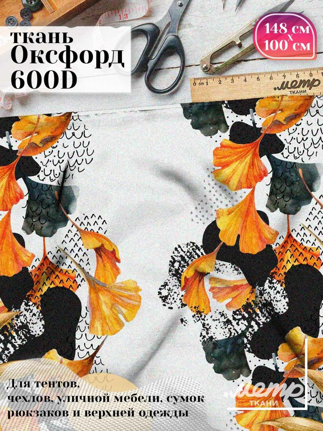 Ткань OXFORD 600D PU 1000, ширина 147 см. Цена за 1 п. м.