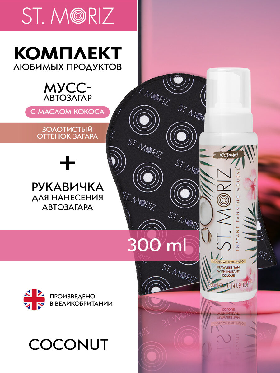 St Moriz Набор ДУО Автобронзант-мусс с маслом Кокоса светлый оттенок + Рукавичка