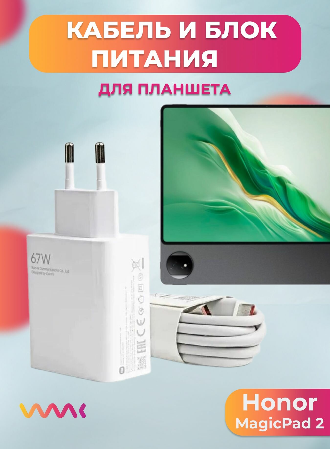 Комплект зарядного устройства (зарядка) для Honor MagicPad2 блок питания (адаптер) и кабель (провод)