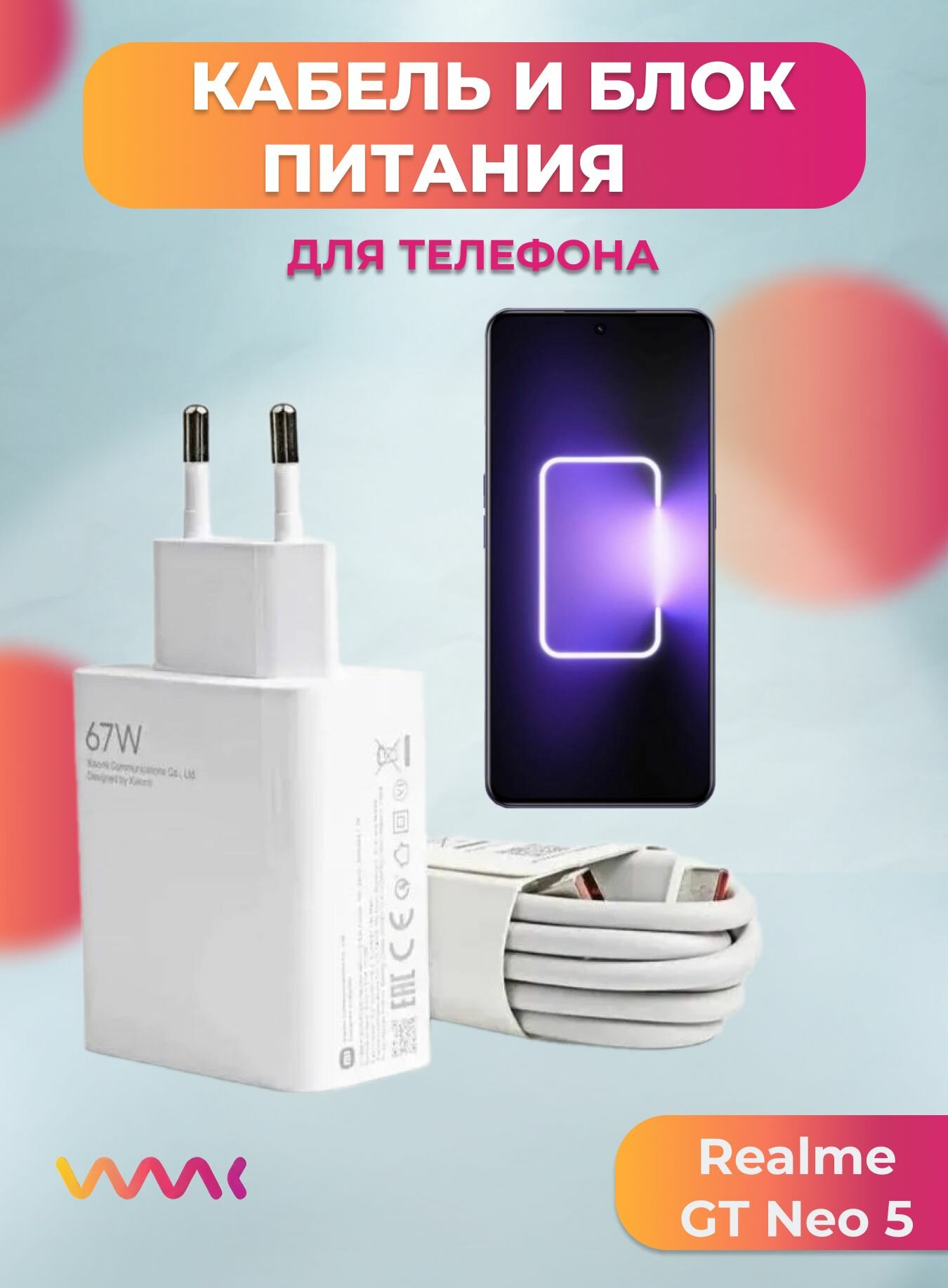 Комплект зарядного устройства (зарядка) для Realme GT Neo 5 блок питания (адаптер) и кабель (провод)