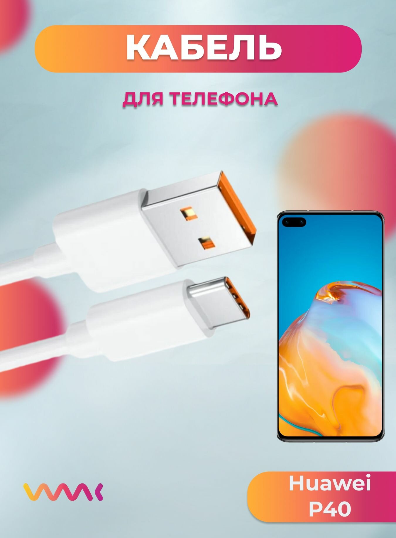 Кабель питания для телефона Huawei P40. Провод для Huawei P40.