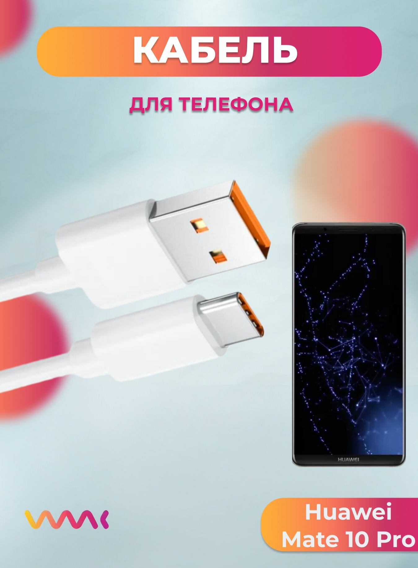 Кабель питания для телефона Huawei Mate 10 Pro. Провод для Huawei Mate 10 Pro.