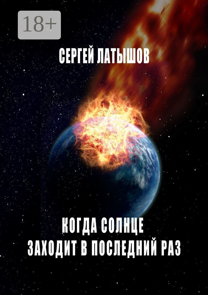 Когда солнце заходит в последний раз