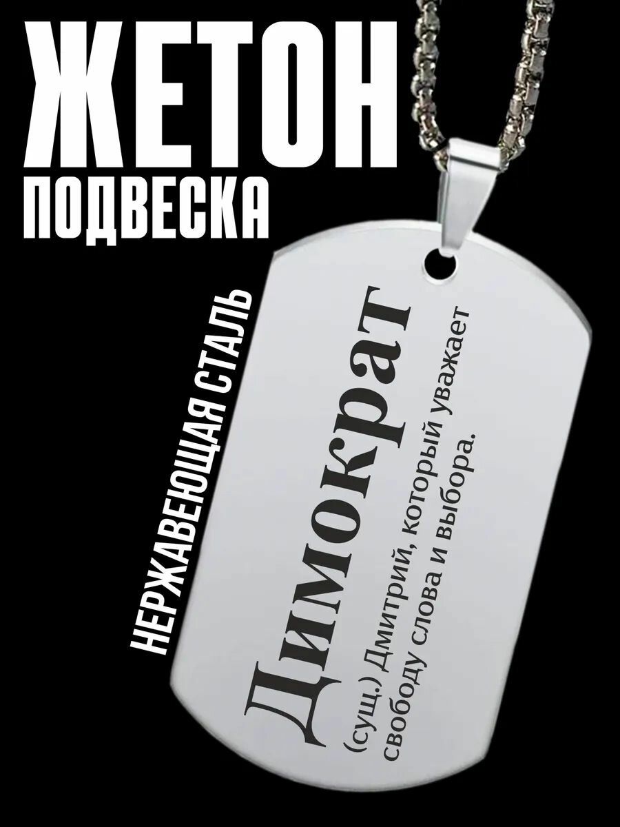 Подвеска жетон именной Дима, Дмитрий
