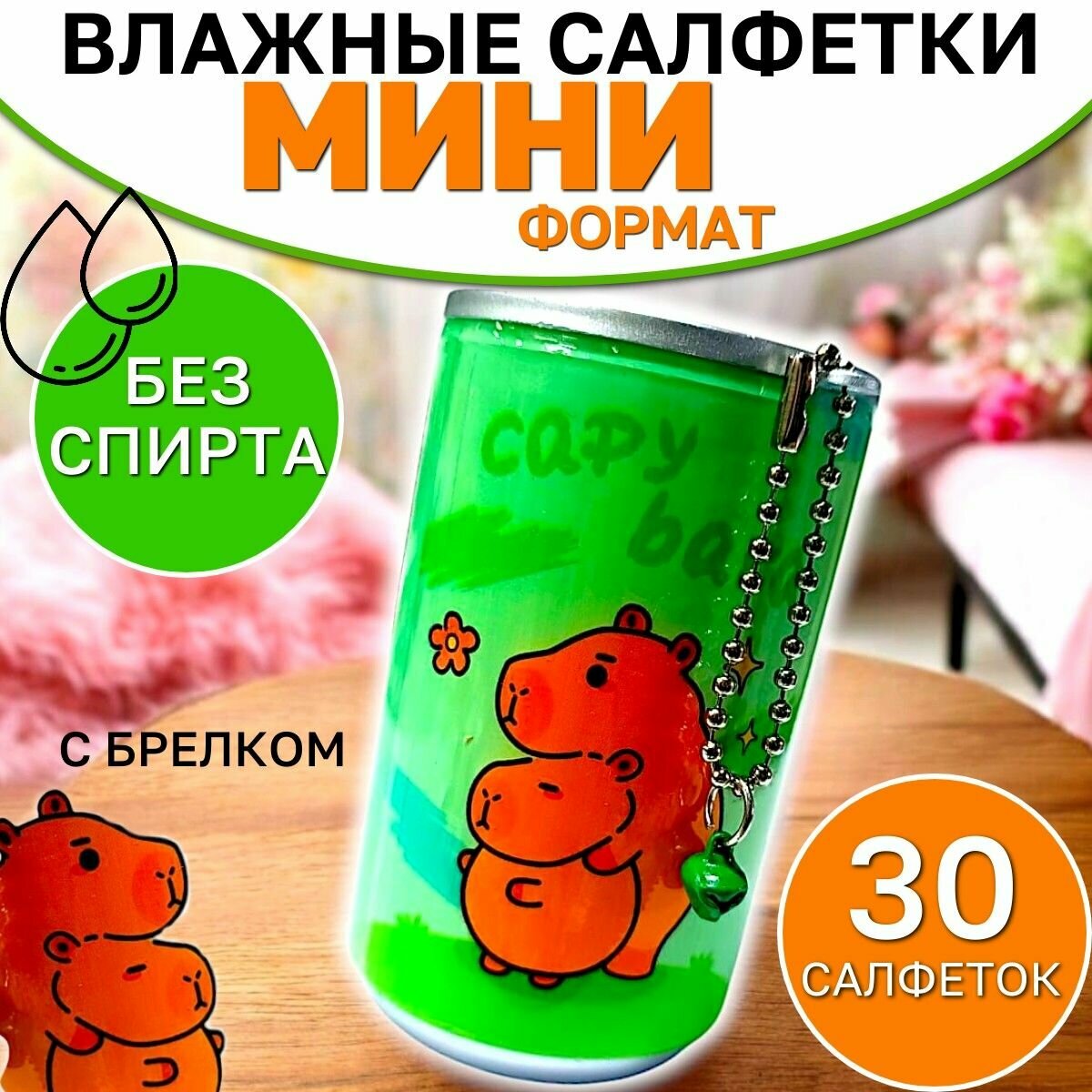 Влажные салфетки с банке - 30 штук мини формат "Капибара" -зеленый