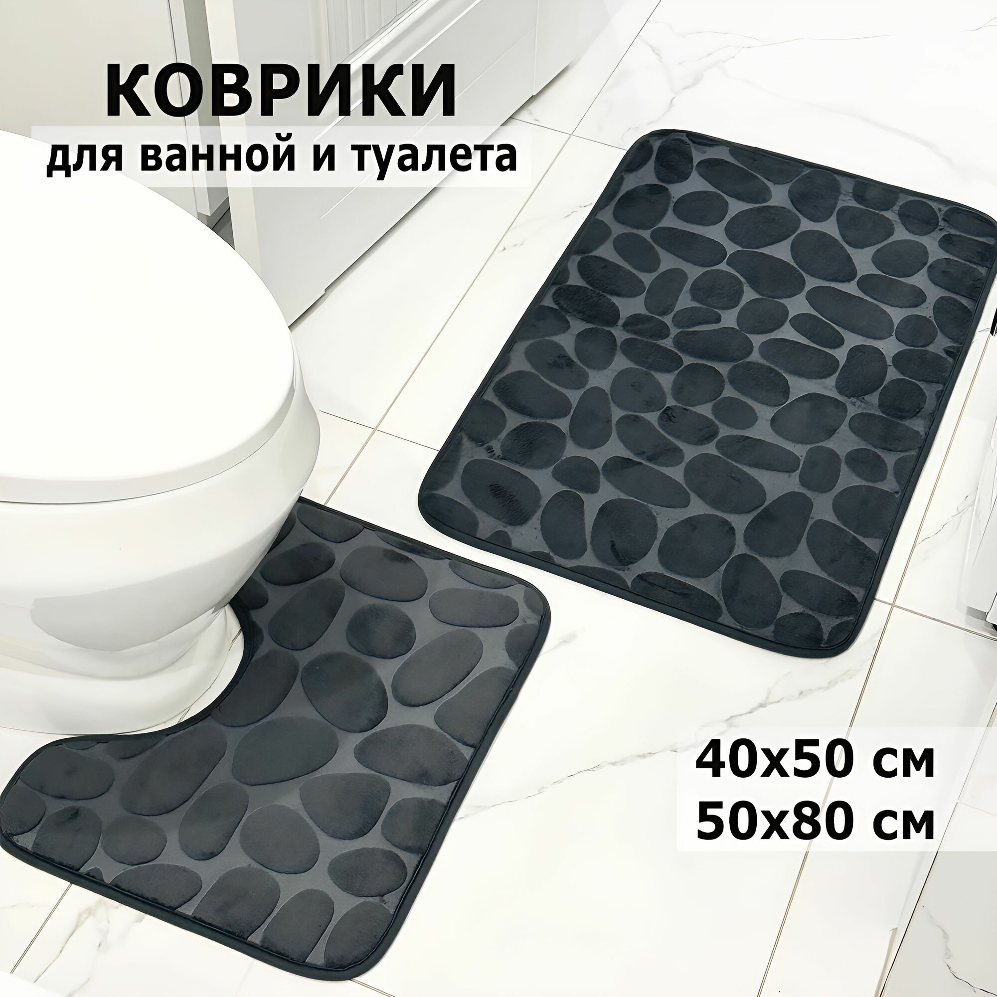 Набор ковриков FoHo, текстиль, пена, темно-серый, для туалета и ванной, 80x50 и 40х50 см