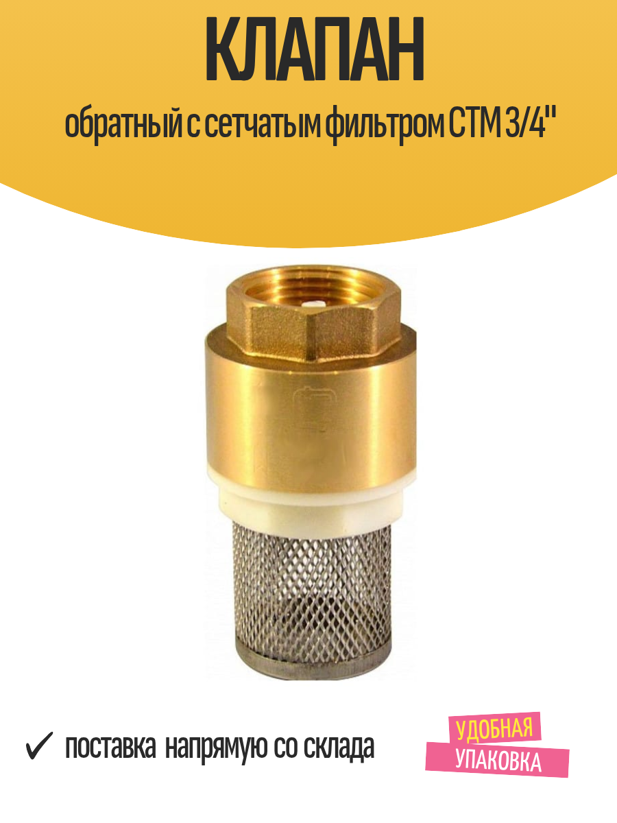 Клапан обратный с сетчатым фильтром CTM 3/4" для водопровода, 1 шт