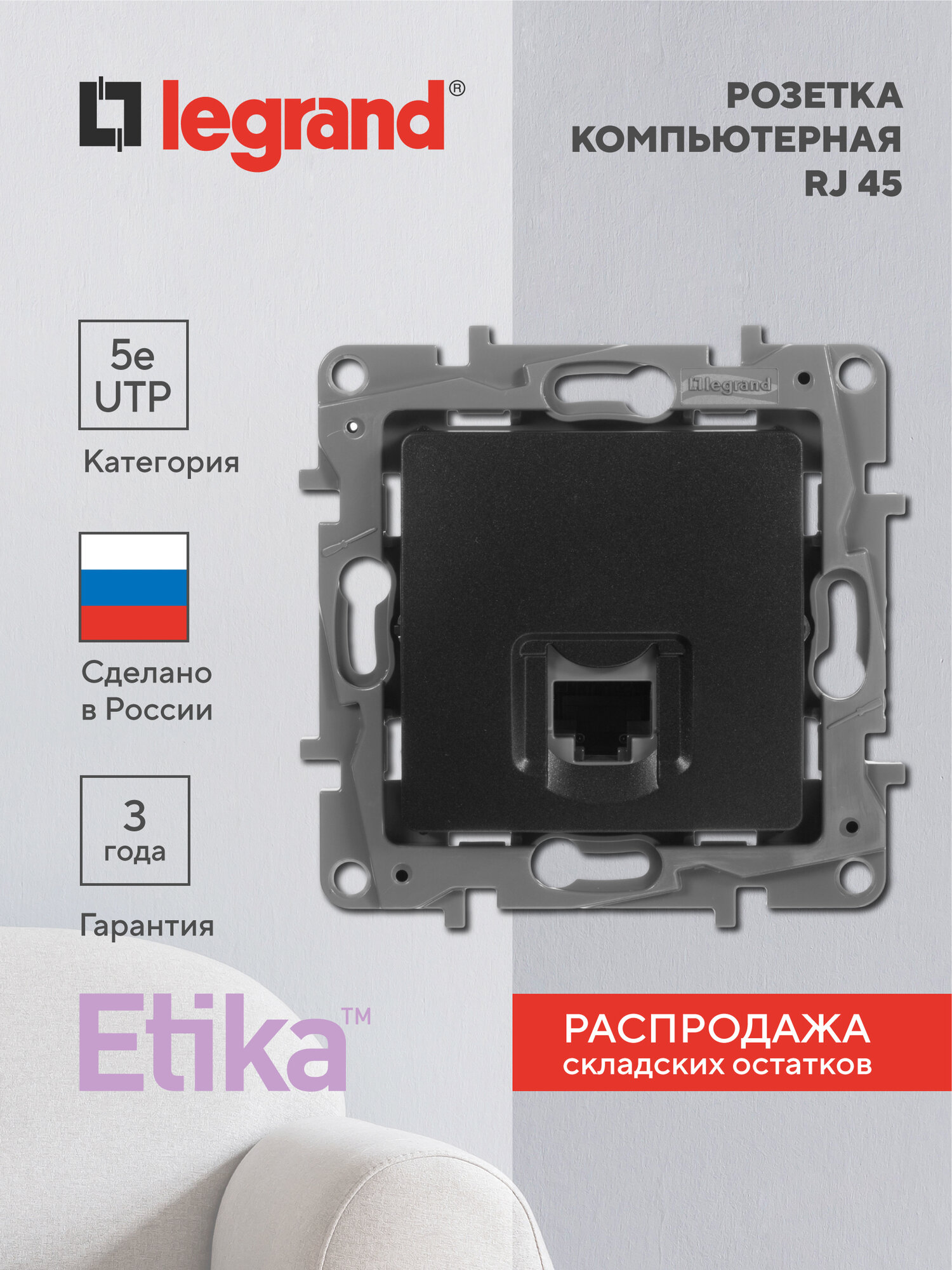 Компьютерная розетка Legrand Etika UTP RJ45 Cat 5, черный, встраиваемая, глянец, 1 пост