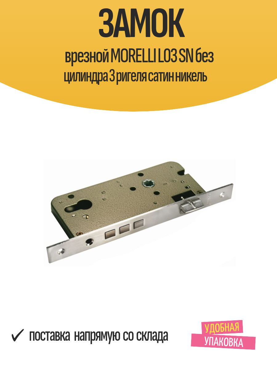 Замок врезной MORELLI L03 SN без цилиндра 3 ригеля сатин никель