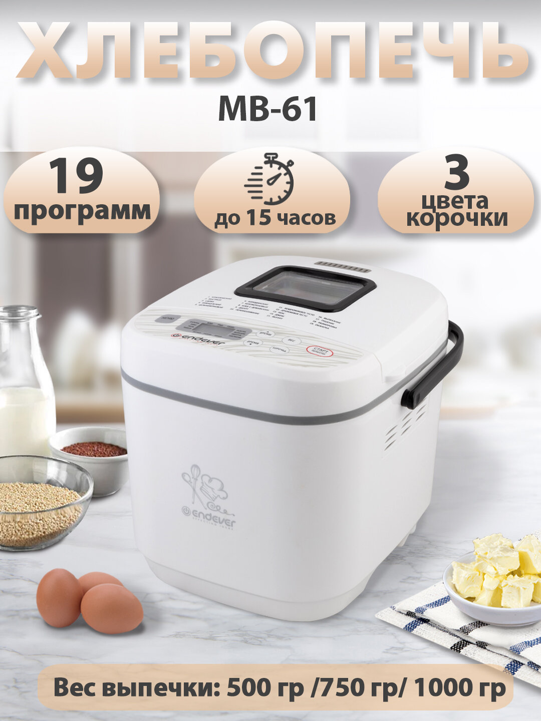 Хлебопечка с замесом теста Endever MB-61 / 19 автоматических программ / выпечка 500/750/1000 грамм