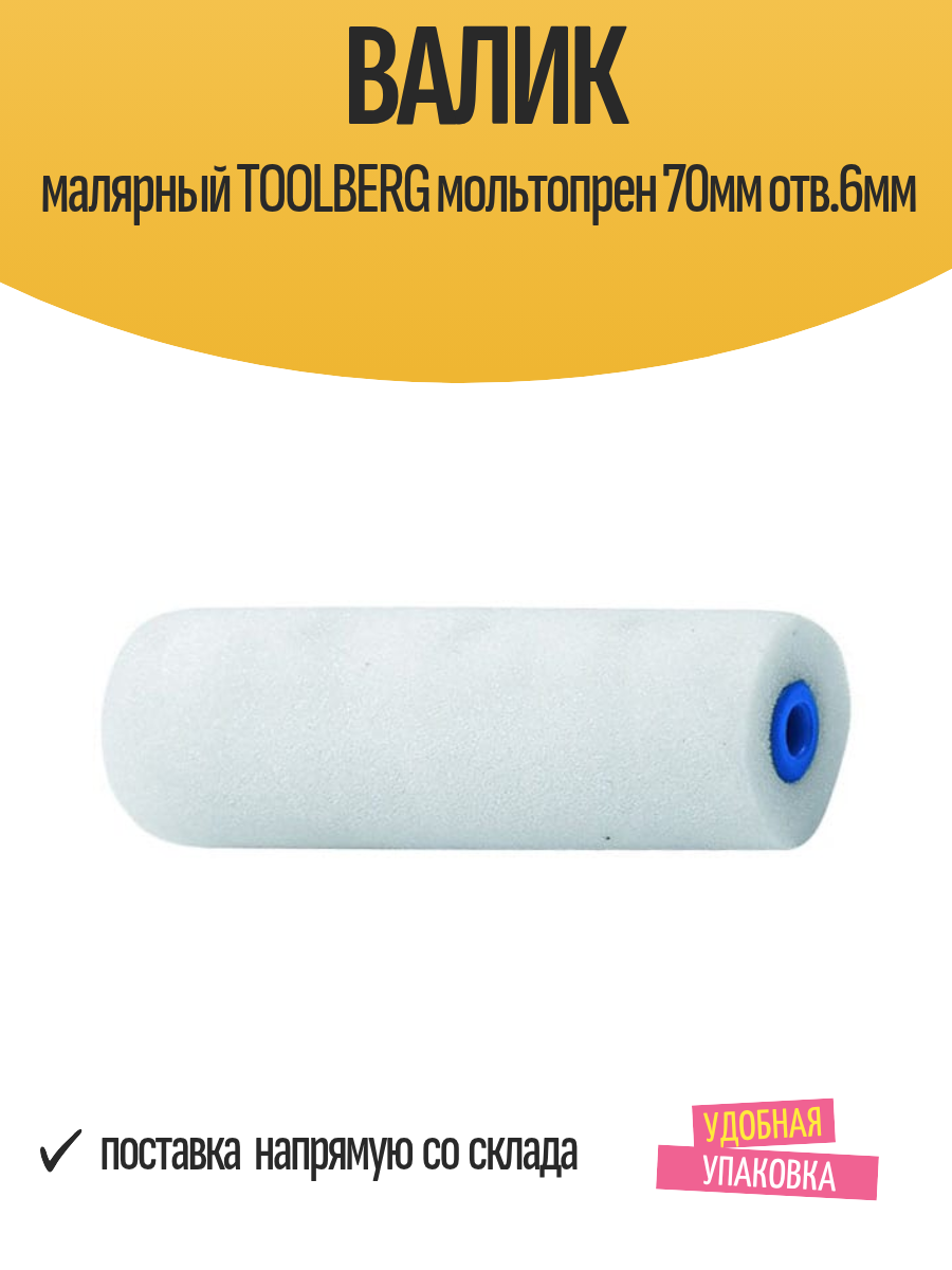 Валик малярный TOOLBERG мольтопрен 70мм отв.6мм, арт.0405002