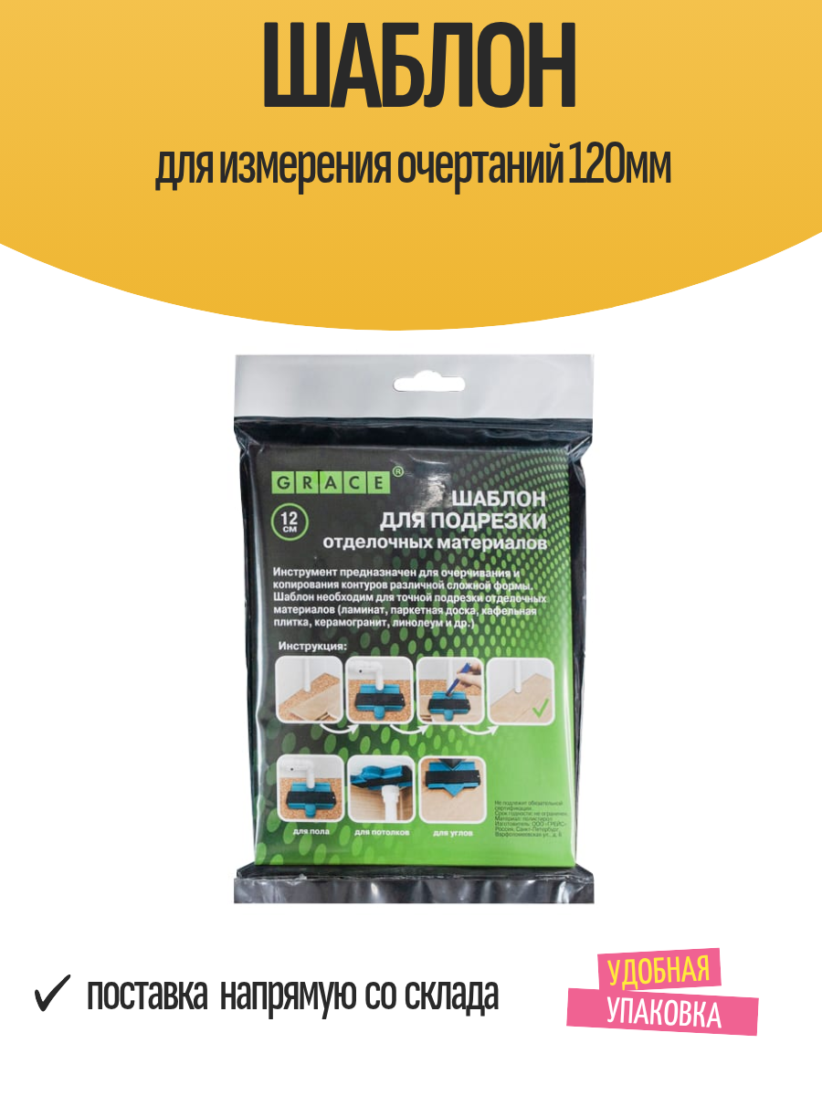 Шаблон для измерения очертаний 120мм