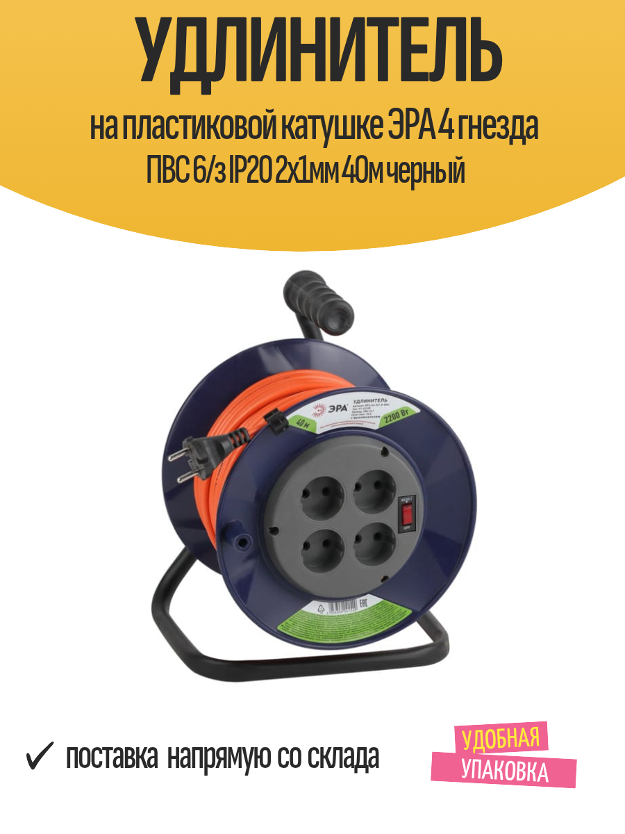 Удлинитель на пластиковой катушке ЭРА 4 гнезда ПВС 6/з IP20 2х1мм 40м черный
