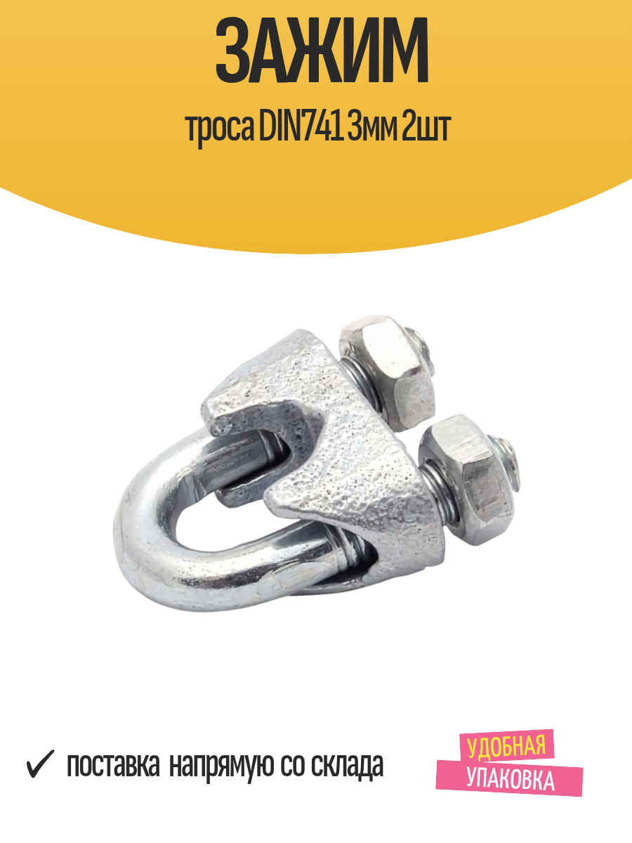 Зажим троса DIN741 3мм 2шт