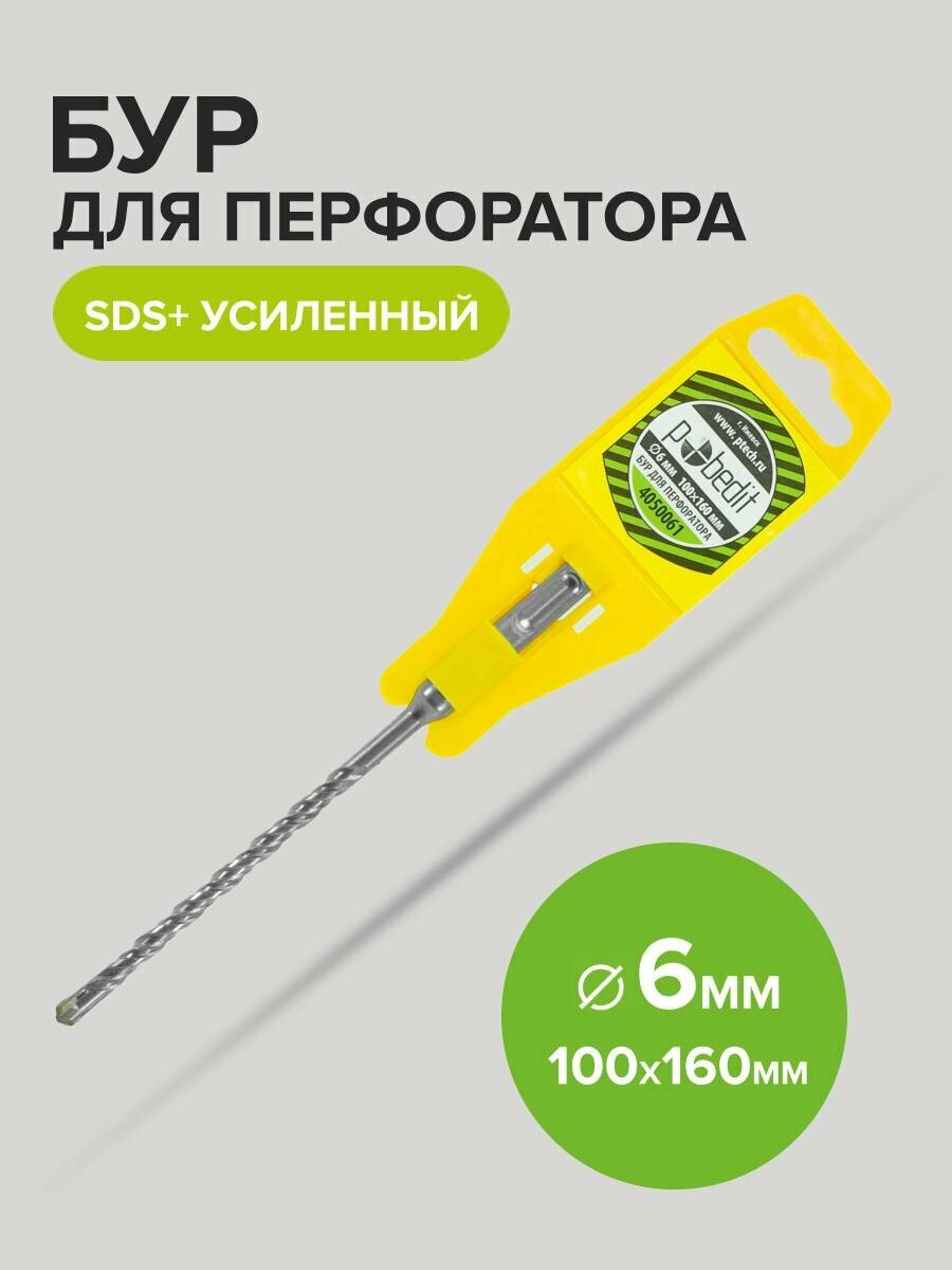 Бур для перфоратора по бетону SDS+ 6 х 100/160 мм усиленный Pobedit