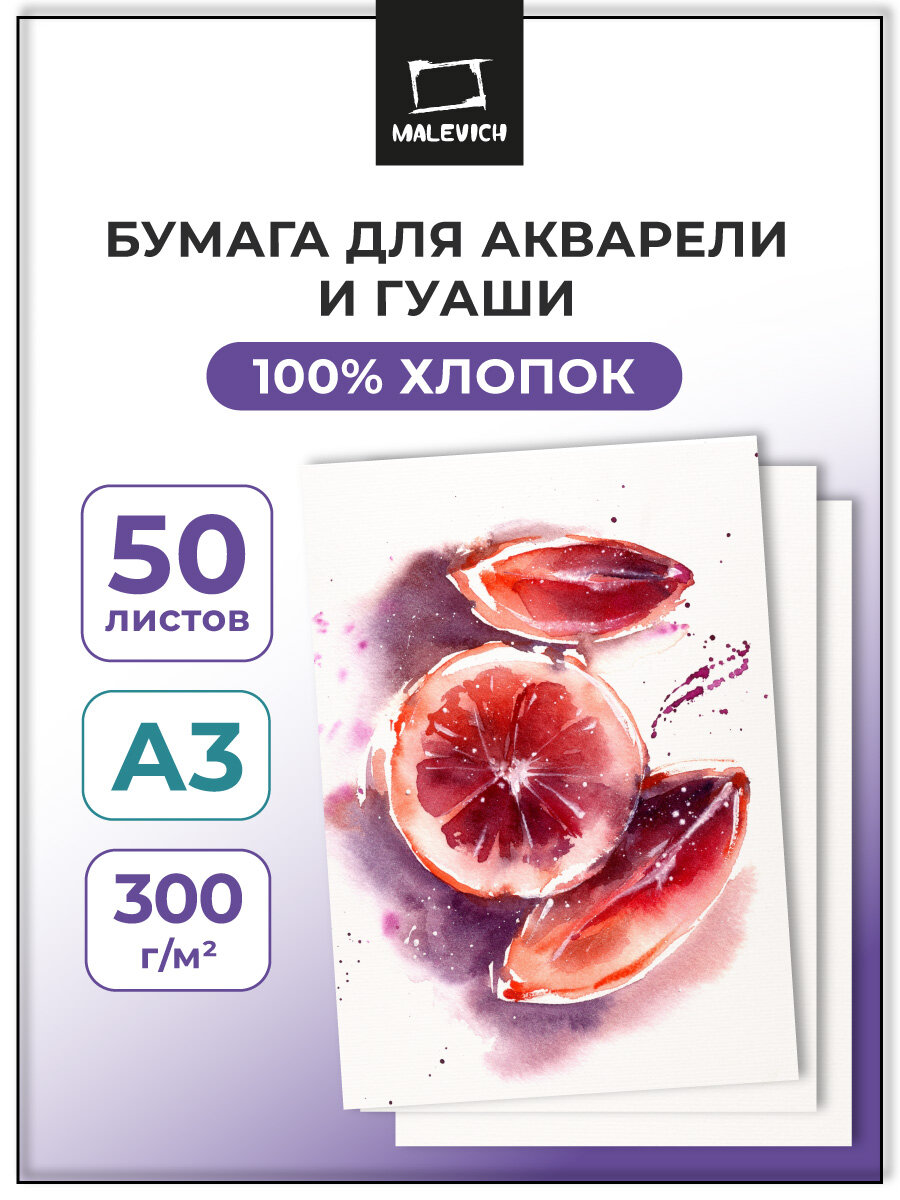 Бумага для акварели Малевичъ 100% хлопок, 300 г/м, формат А3, 50л