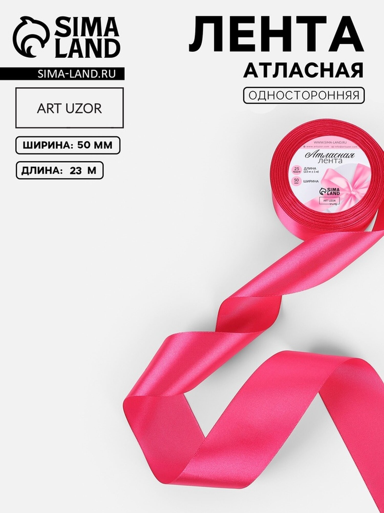 Лента атласная, 50 мм × 23 ± 1 м, цвет ярко-малиновый №28