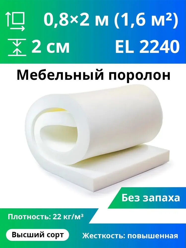 Мебельный поролон повышенной жесткости El 2240 20x800x2000мм, плотность 22 кг/м3, жесткость 40 кПа