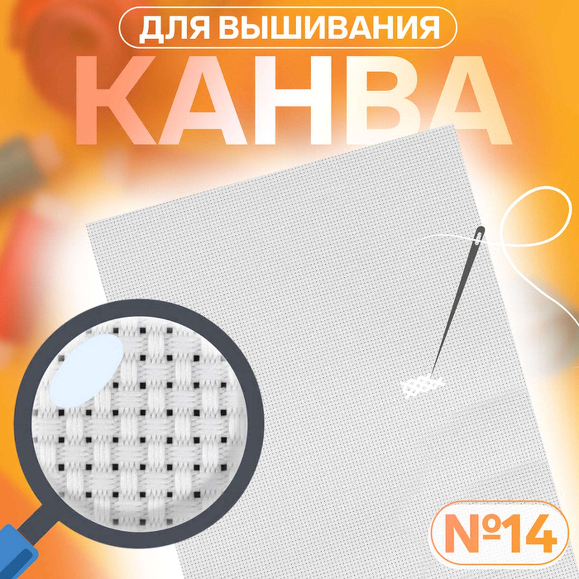 Канва для вышивания Арт Узор, № 14, хлопок 100%, 30 х 20 см, белый