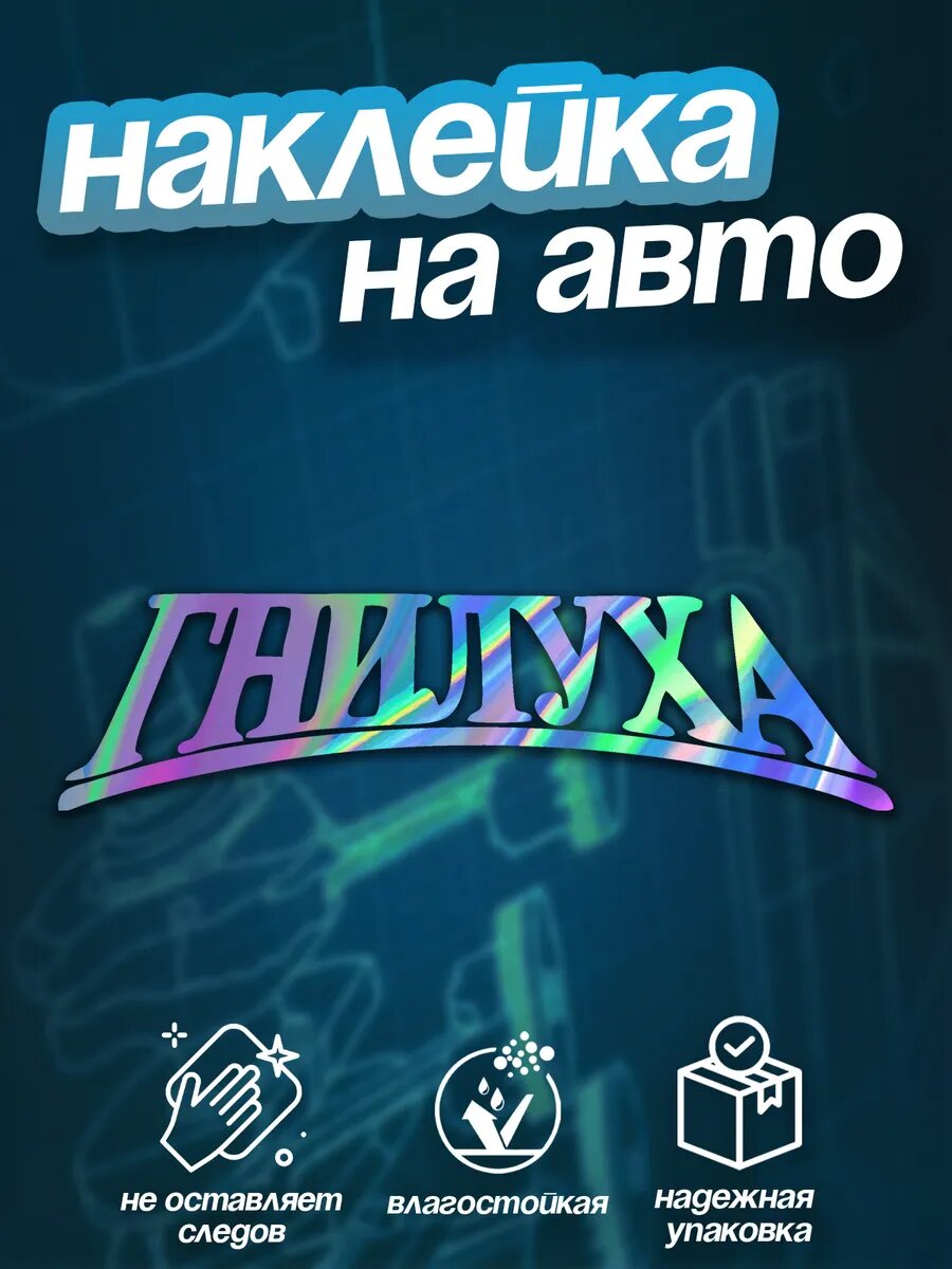 Наклейки на авто Надпись Гнилуха