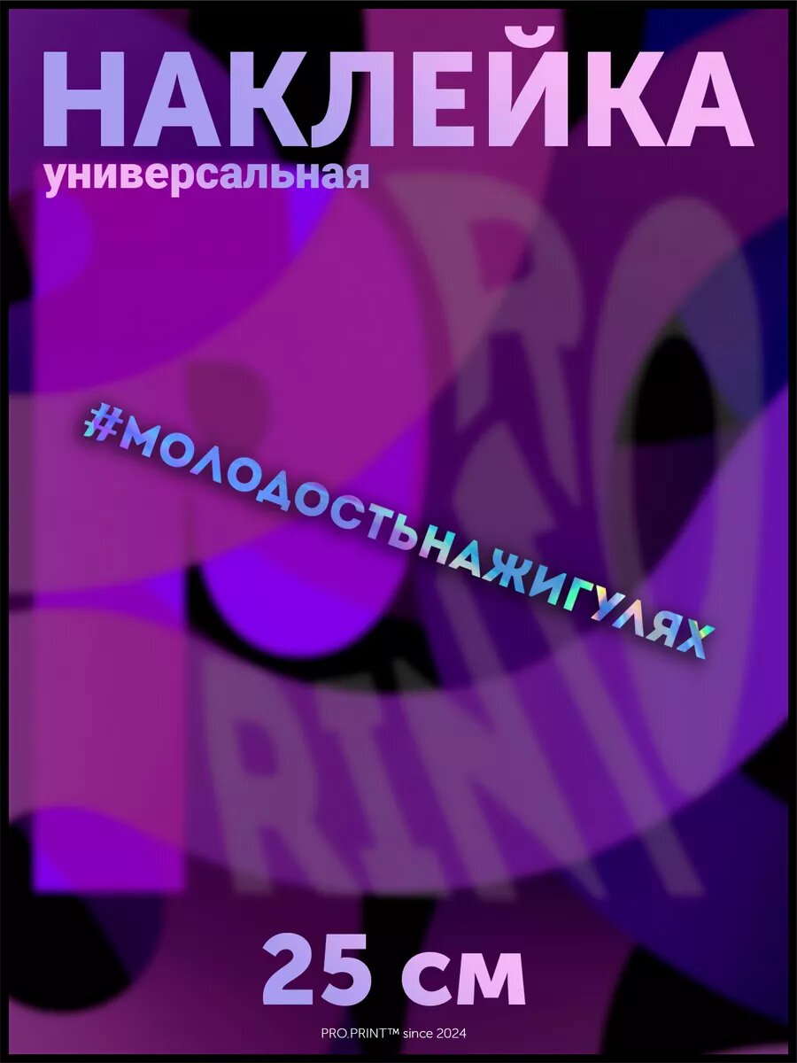 Наклейка на авто хештег молодость на жигулях ВАЗ