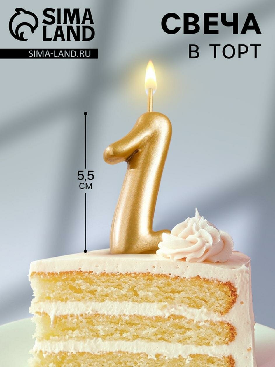 Свеча для торта золотая Омский свечной завод «Цифра 1», 5.5 см